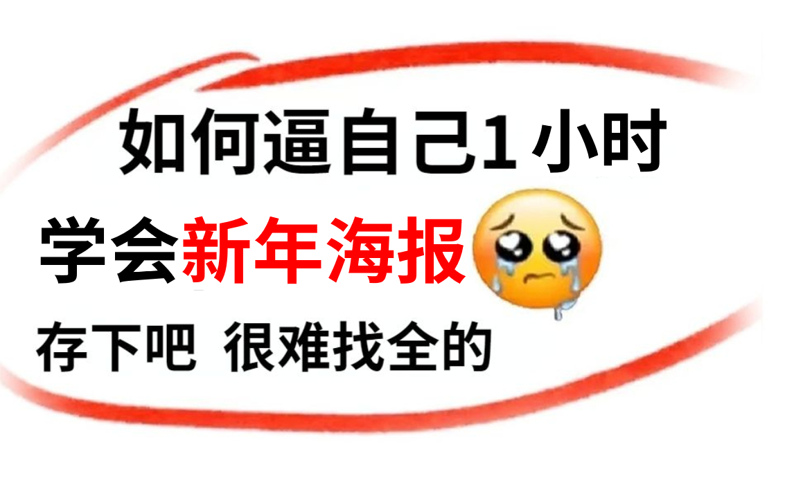 【PS新年海报合集】逼自己一个小时完成新年作业 !附赠全套素材~ ...