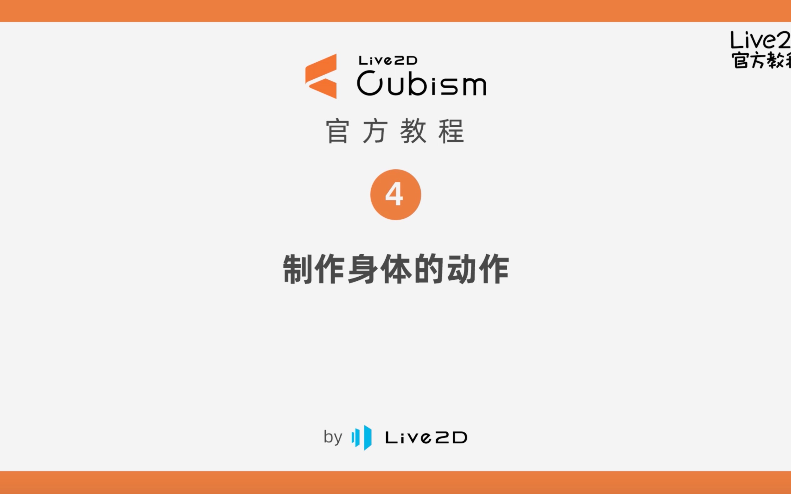 Live2D官方教程4【制作身体动作】