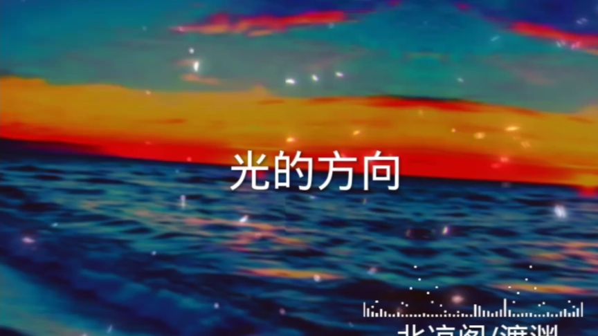 循着光照的方向 把你遗忘 回忆折旧成我倔强的模样