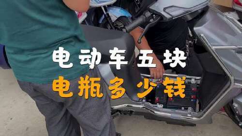 电动车换电瓶别被坑!五块电瓶真实价格大揭秘