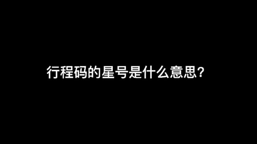 行程码的星号是什么意思?疫苗接种的记录各地不同步吗?