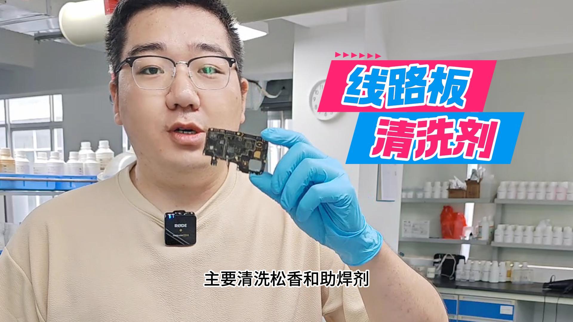 线路板残留松香和助焊剂用什么清洗剂清洗?