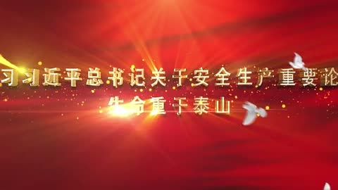 #安全生产 重要论述