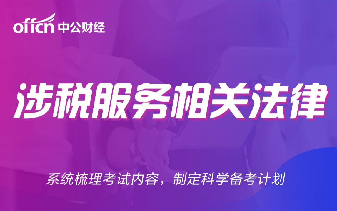 2020税务师-涉税服务相关法律【税收行政复议】(持续更新中,记的关注...
