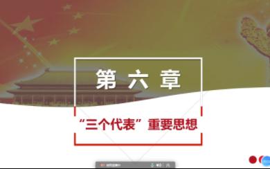 “三个代表”重要思想的形成与核心观点