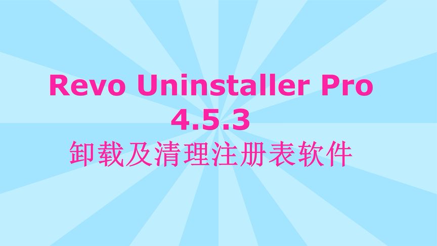 W10系统卸载清理注册表软件RevoUninstallerPro4.5.3安装使用教程