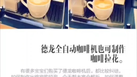 西安skp德龙咖啡机柜姐教你如何用全自动咖啡机做拉花