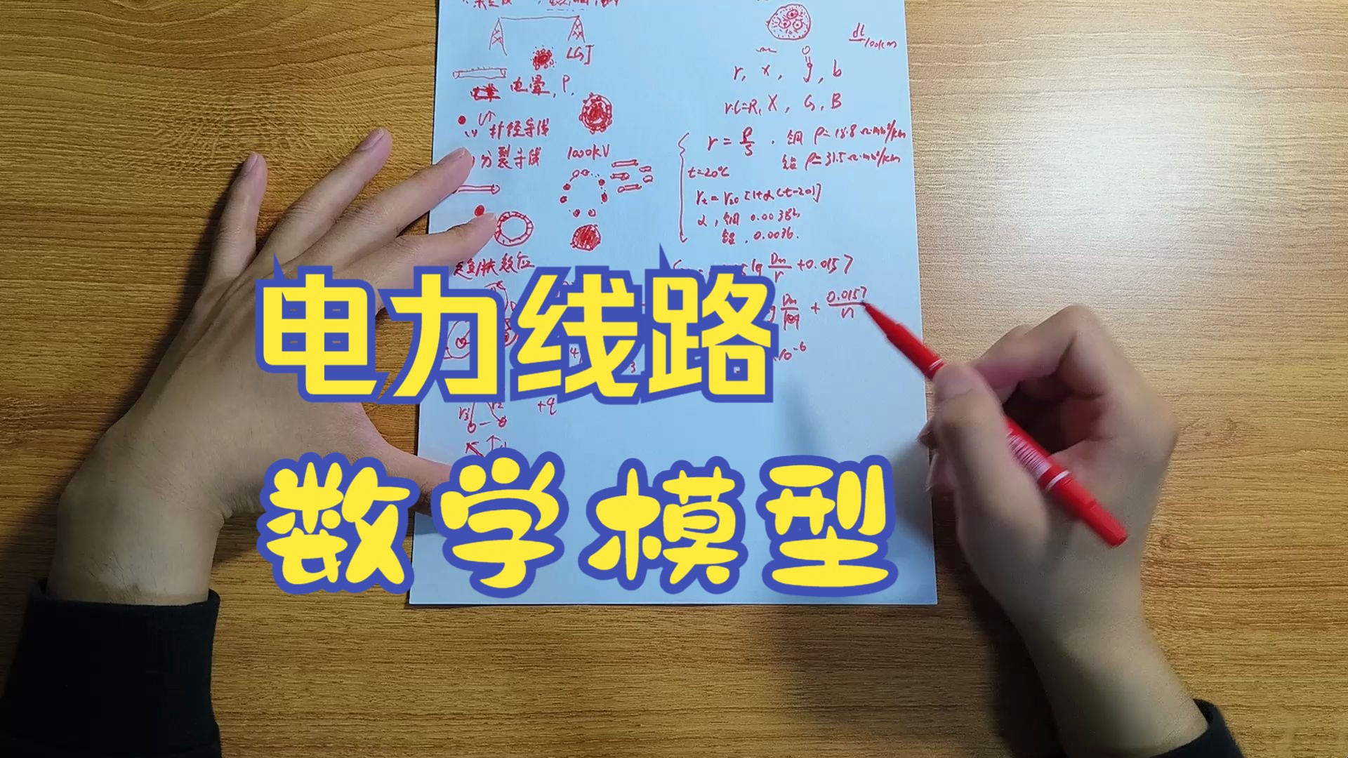 【电力系统分析】电力线路的数学模型