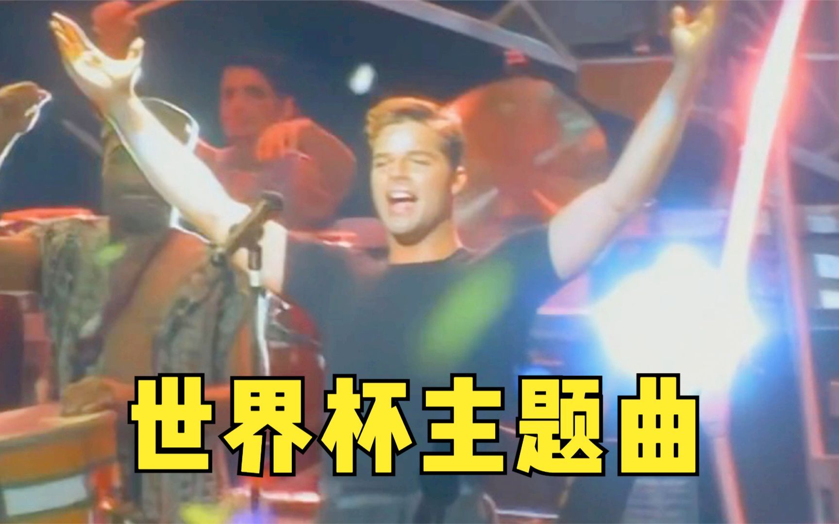 无法超越的5首世界杯主题曲!首首火遍全球,你不看足球都会唱!