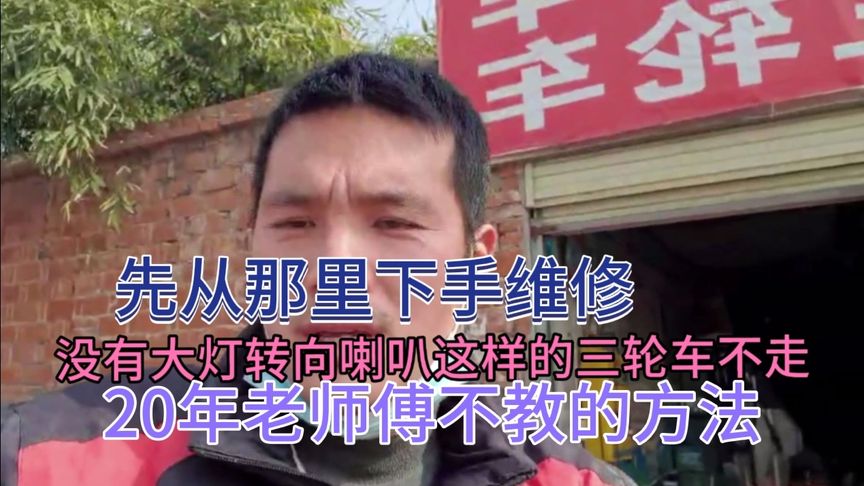 没有大灯喇叭转向这样的三轮车不走了从那里下手维修师傅都不教你