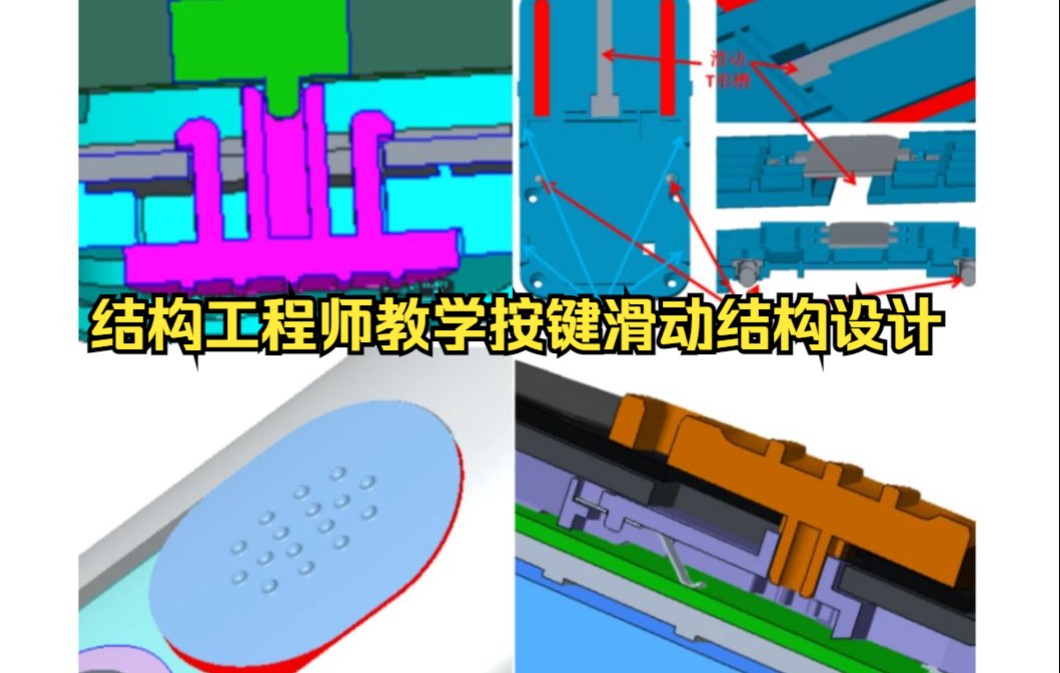 Creo/Proe30年设计经验的结构工程师教学按键滑动结构设计!-《东湖...