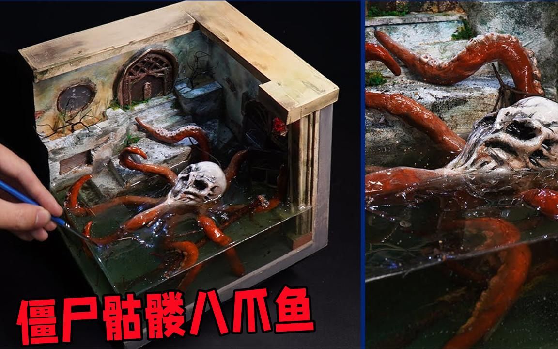用黏土塑造僵尸骷髅八爪鱼,它就藏在这座破房子里!