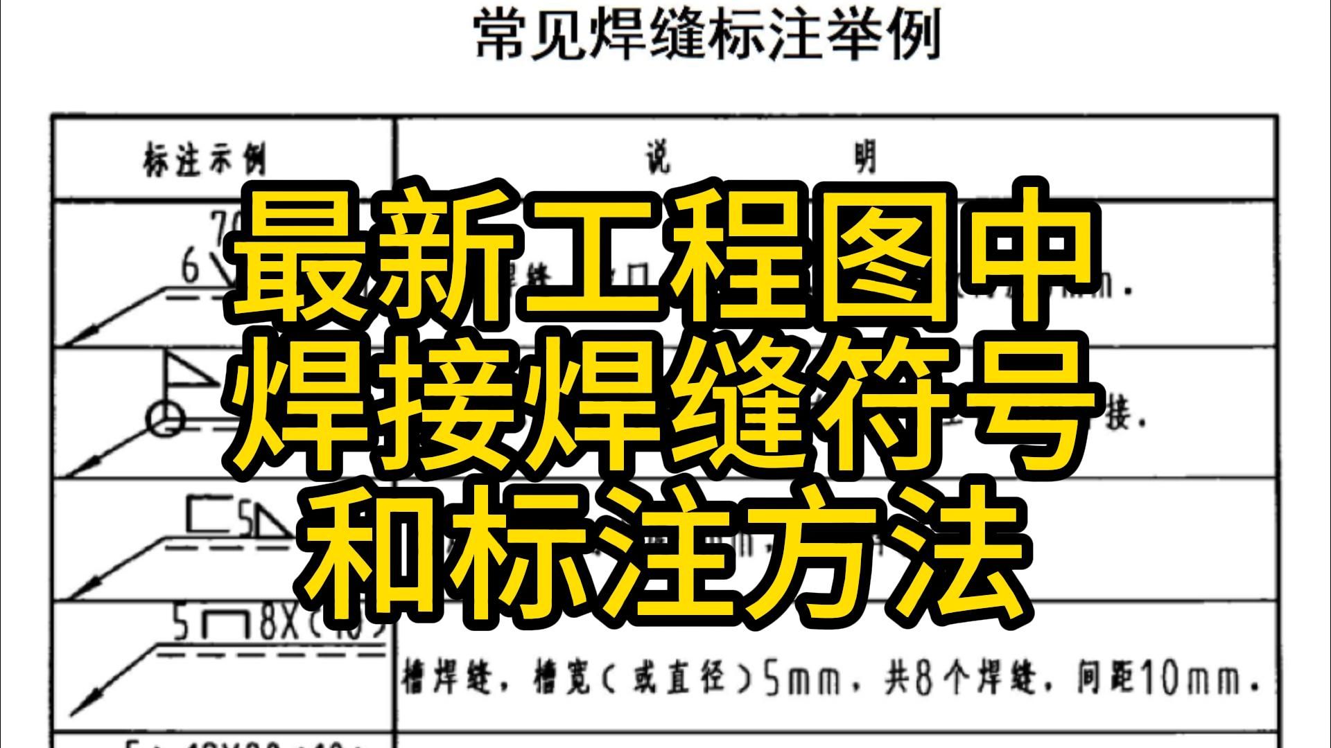 最新工程图中焊接焊缝符号和标注方法