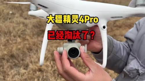 大疆精灵4Pr现在被淘汰了?如果你是商业拍摄这款机器还是非常热门的