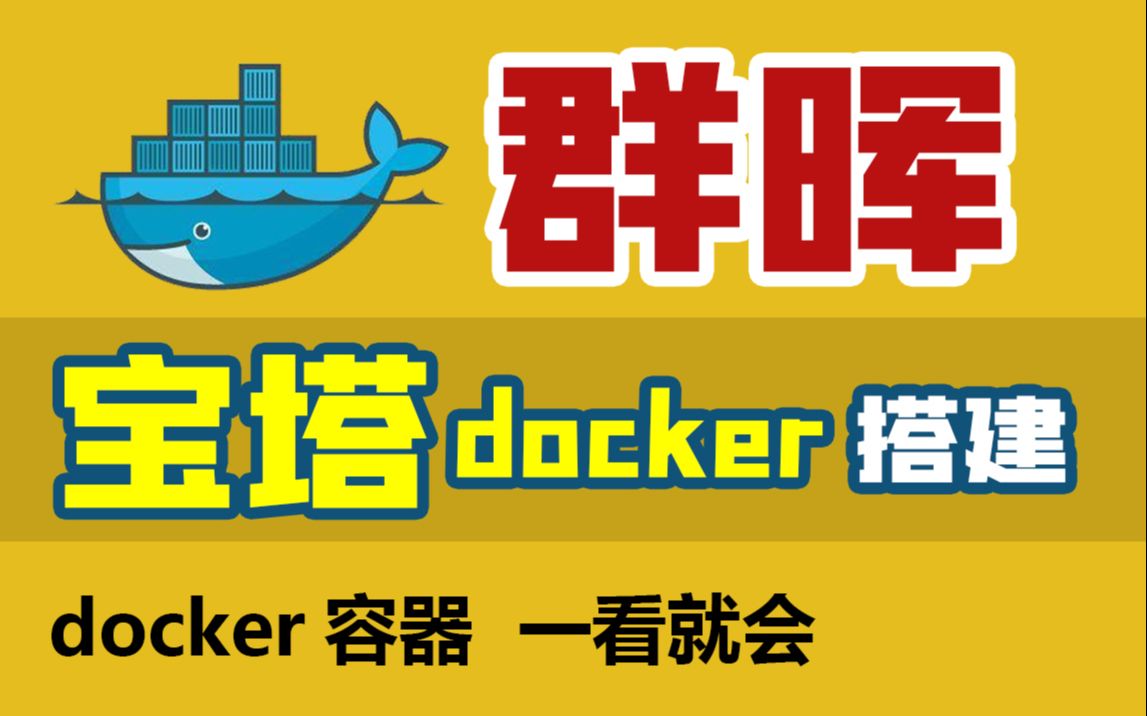 群晖基础教程 一键搭建安装宝塔lnmp环境 docker套件 专为初学小白...
