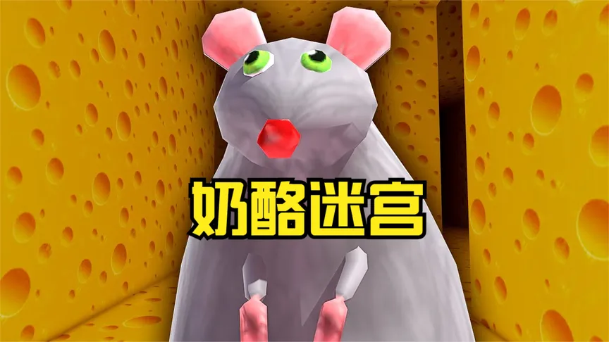 Roblox奶酪迷宫:进入巨大迷宫抢夺老鼠杰瑞的奶酪!小飞象解说
