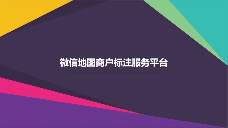 微信地图商户标注服务平台