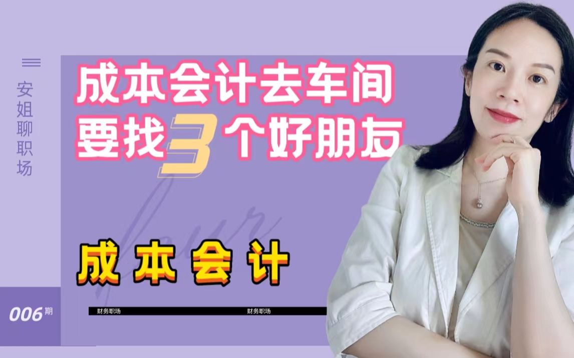 成本会计去车间,要找三个好朋友