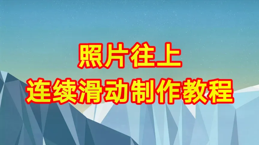 照片往上连续滑动制作教程,剪映制作简单易学一看就会