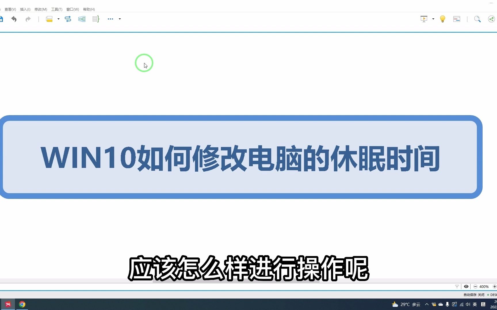 WIN10如何修改电脑的休眠时间