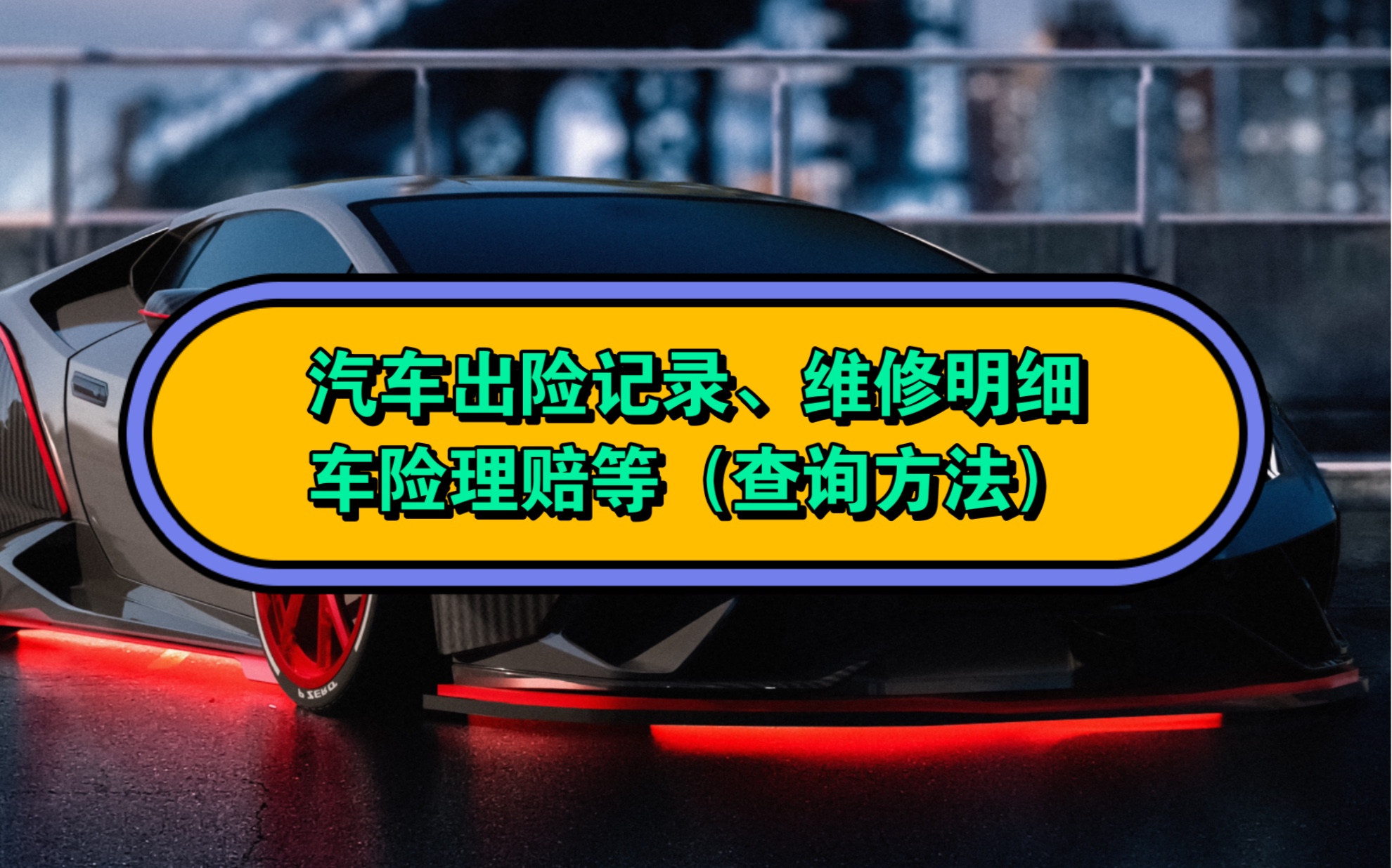 二手车出险记录怎么查询?怎么查看汽车的维修历史、车损理赔、出险...
