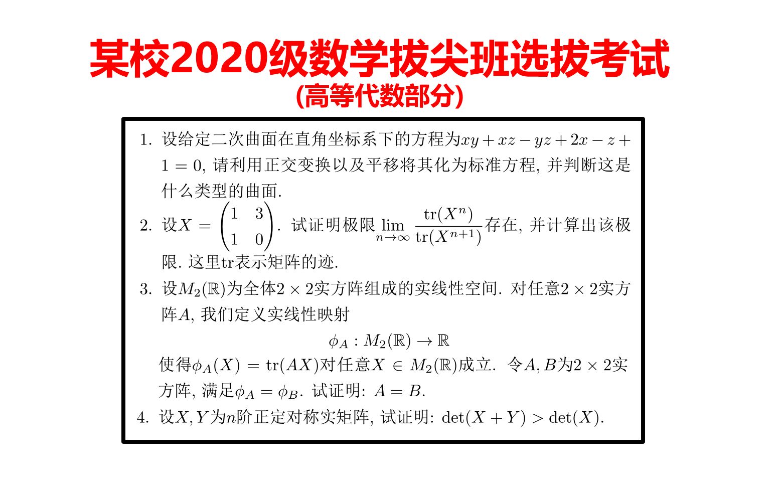 某校2020级数学拔尖班选拔考试——高等代数 (非常基础!)