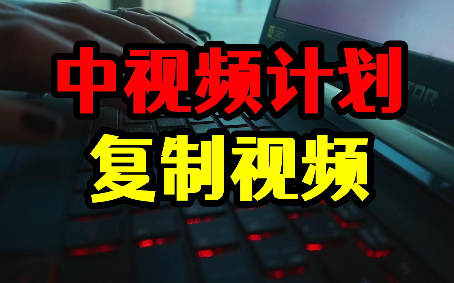 复制别人视频通过中视频计划,原创视频没流量,收益都给谁了