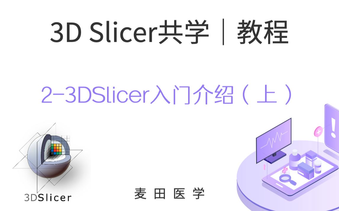 3D Slicer共学 | 3D Slicer入门介绍(上)
