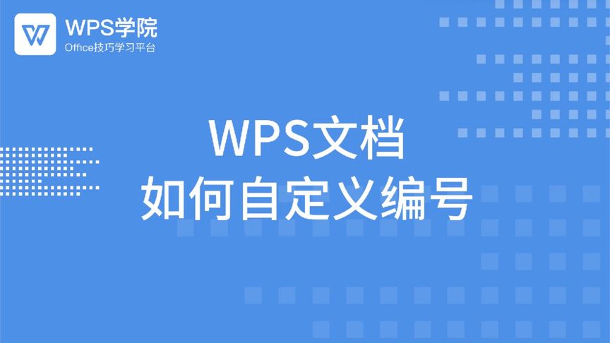 (10)WPS文档如何自定义编号