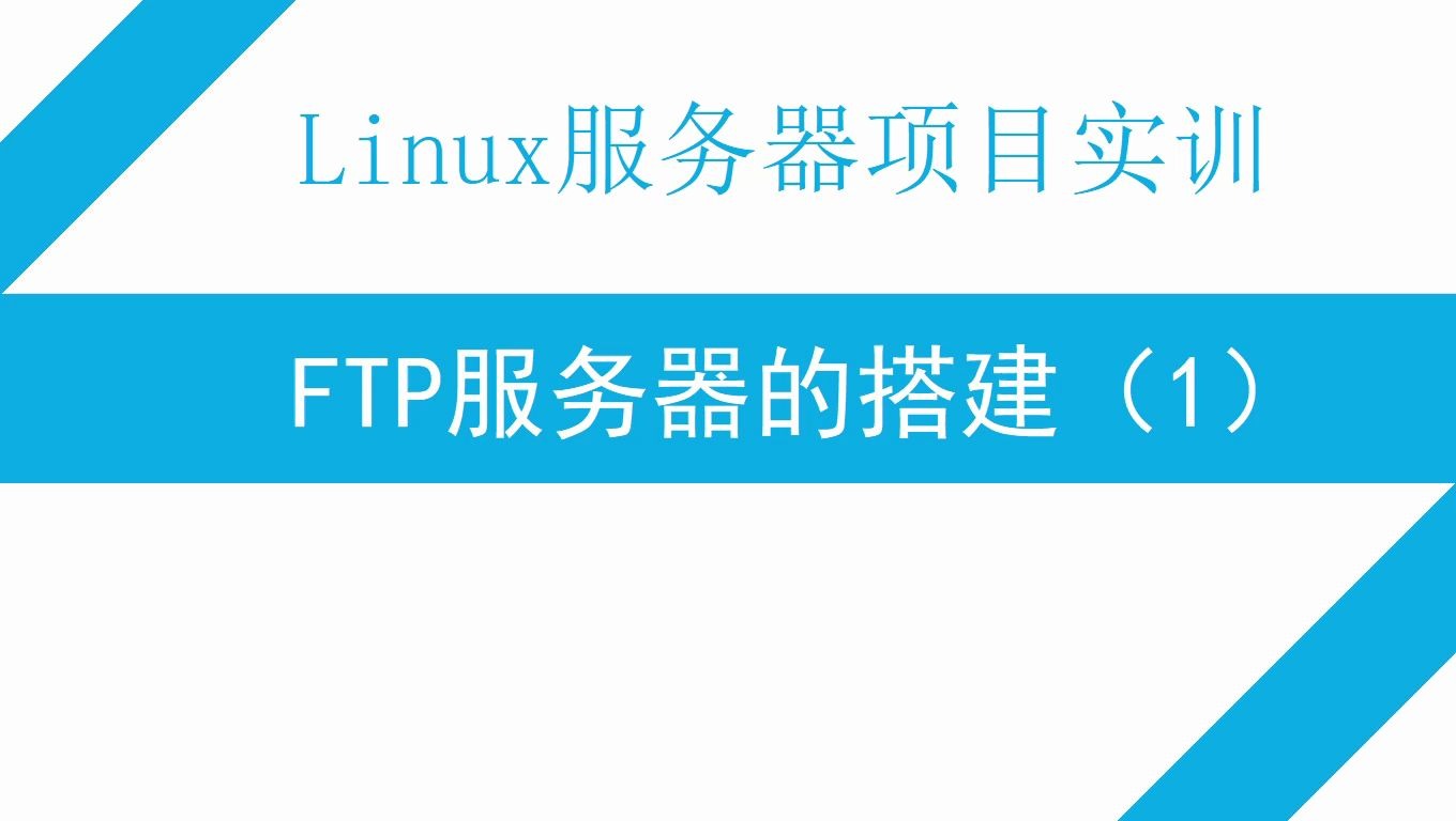 P4.Linux服务器项目实训-FTP服务搭建01(CentOS 6.10)