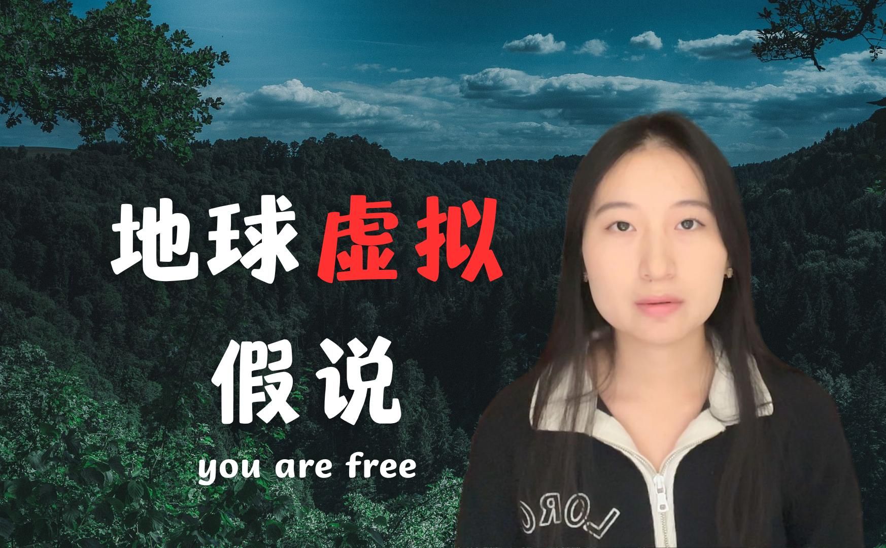 我们是不是生活在计算机模拟中?(二)地球虚拟假说