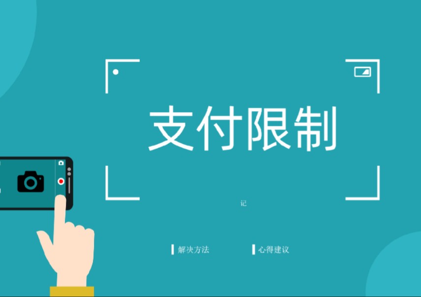 微信支付不再为你提供服务怎么办?