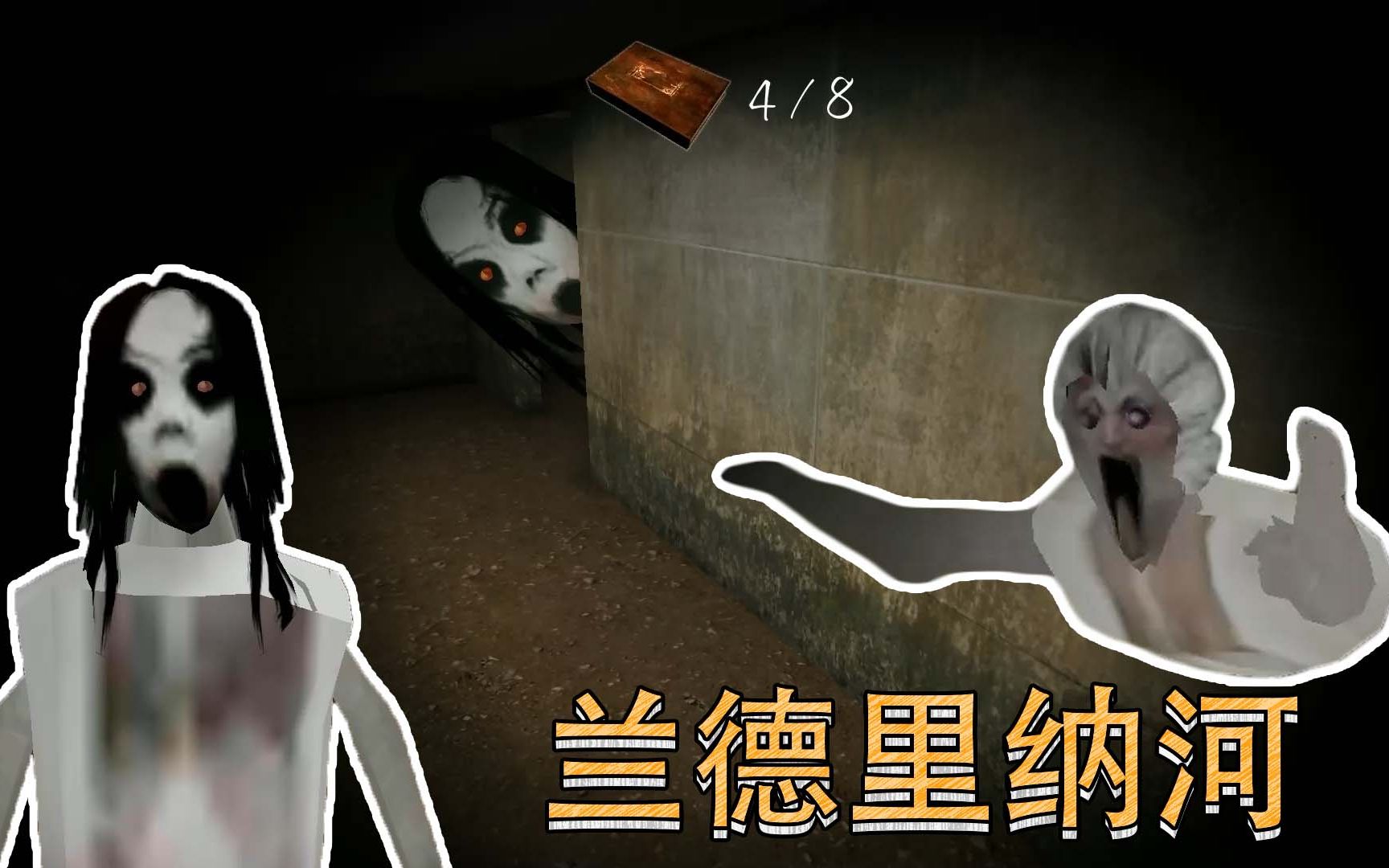 兰德里纳河的地下室2：经典恐怖手游更新，无法摆脱的兰德里纳河