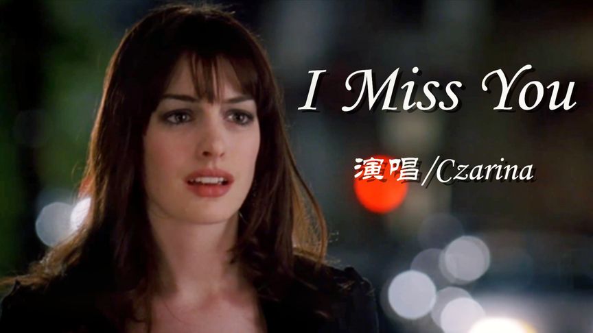 在抖音上掀起回忆杀的神曲《I miss you》旋律再次响起,回忆满满