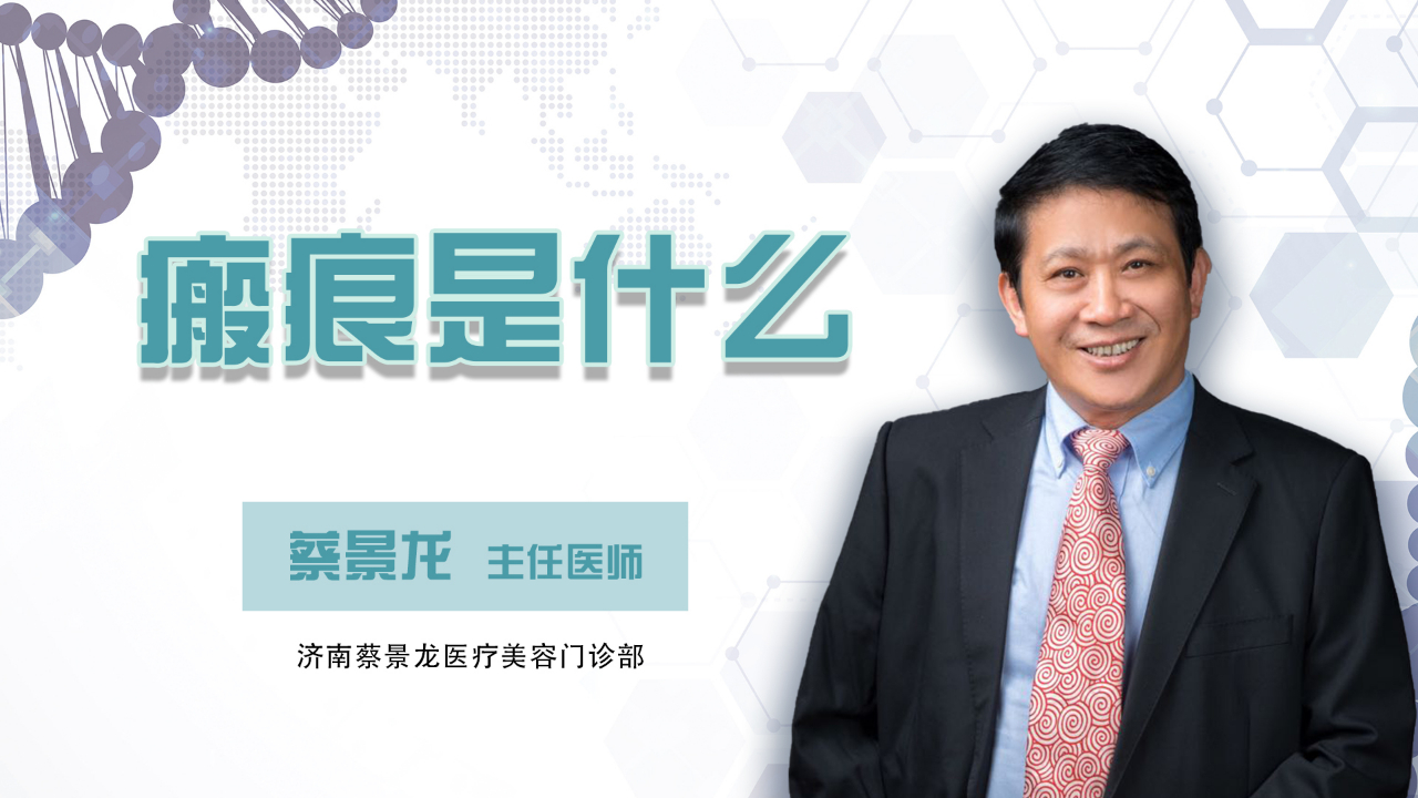 疤痕论坛医生”撩“疤|疤痕是什么?