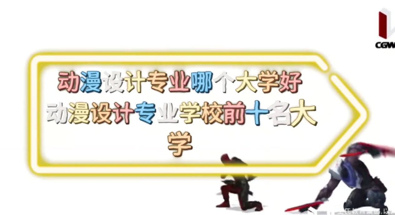动漫设计专业哪个大学好,动漫设计专业学校前十名大学