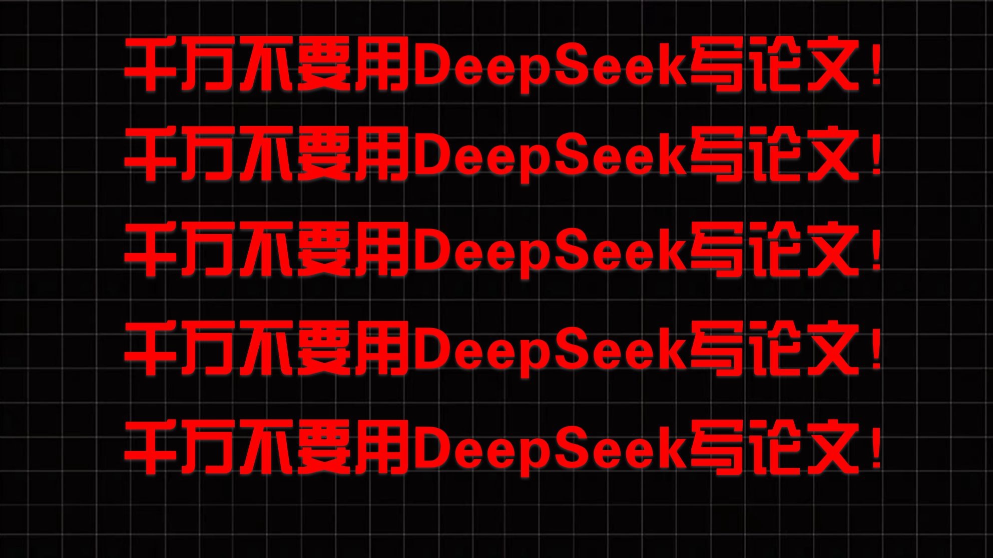 千万不要用DeepSeek写论文!