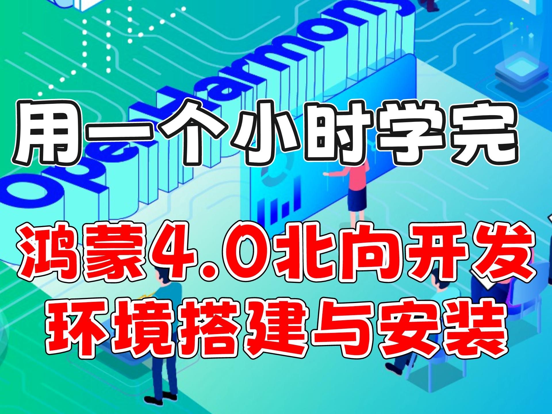 1小时快速学完鸿蒙(OpenHarmony)4.0 北向环境搭建与安装