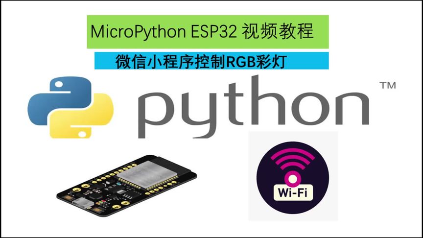 MicroPython ESP32视频教程28=-微信小程序远程控制RGB灯