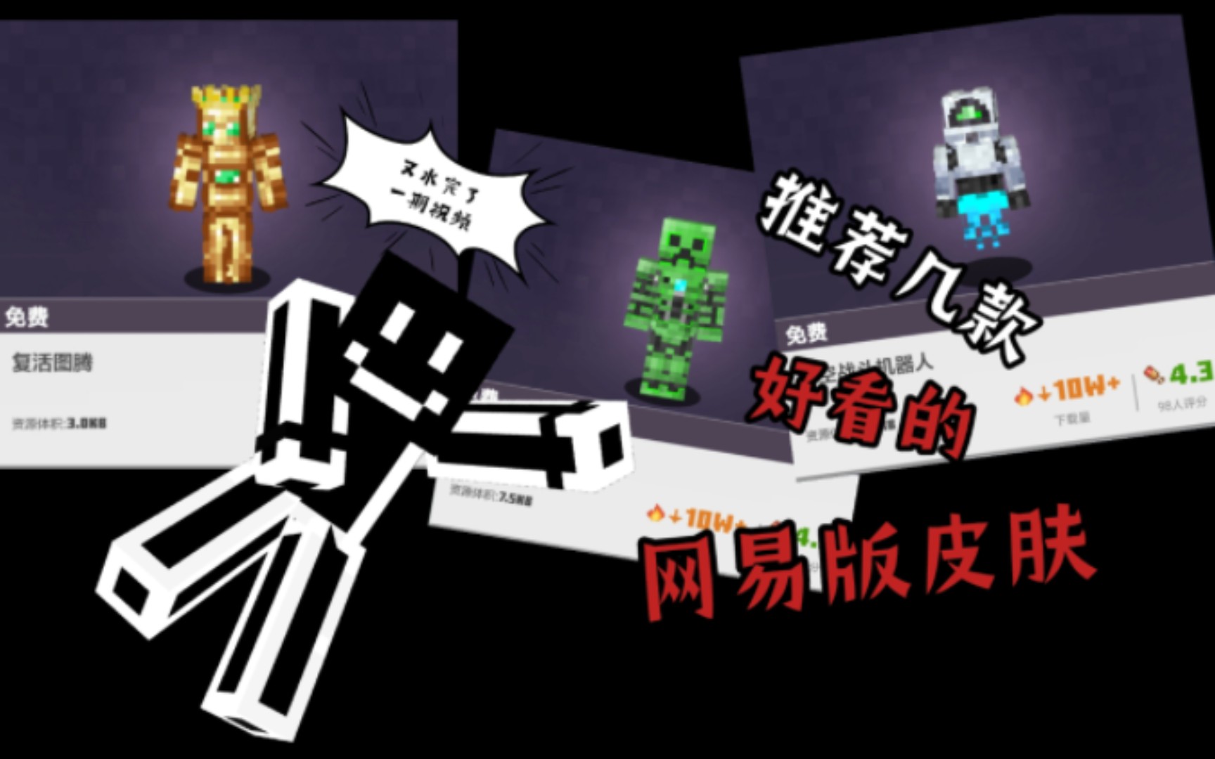 网易版我的世界皮肤推荐,这个苦力怕机器人是什么鬼?