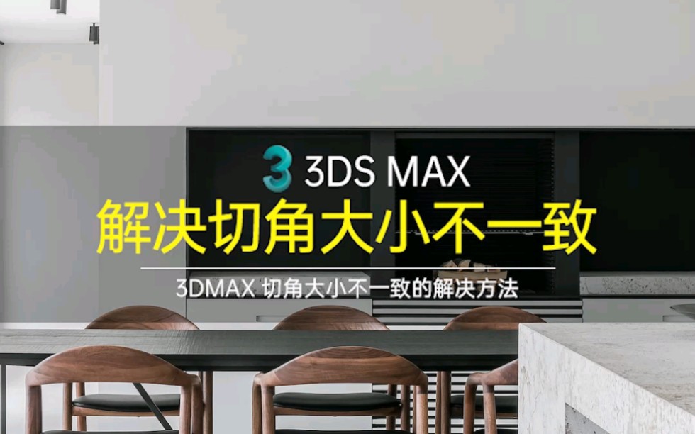 3dmax建模切角大小不一致的解决方法
