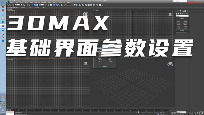 3dmax基础界面参数设置