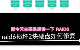 简单介绍一下raid,以及raid损坏2个硬盘后如何修复