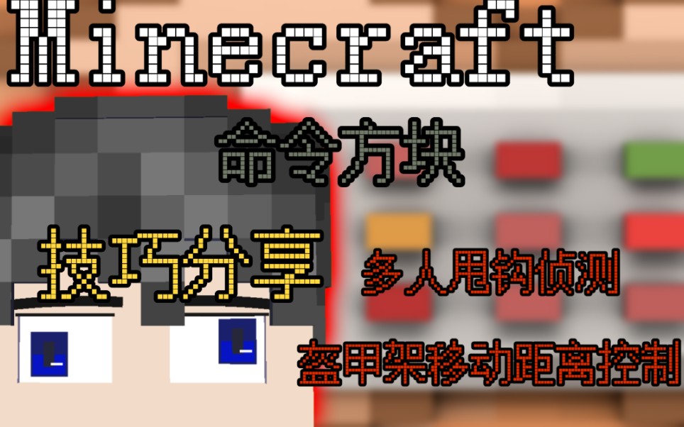 【Minecraft】基岩版命令方块:技巧分享