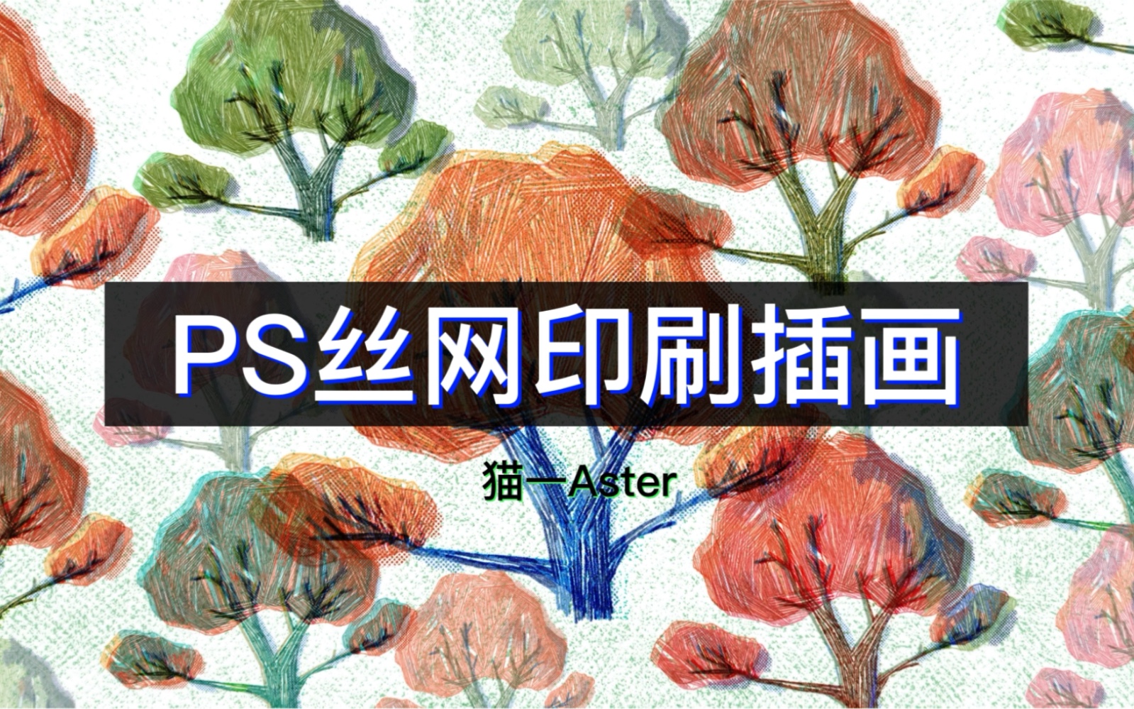 Ps丝网印刷插画教程。Riso风格叠加复古质感。