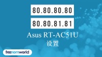 FreenomWorld Asus RT-AC51U设置