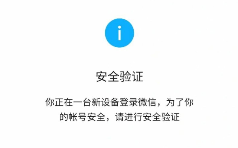 登录微信需要安全验证?无好友验证?不是新设备!