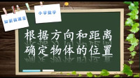 小学数学五年级下册4.2根据方向和距离确定物体的位置(青岛版)