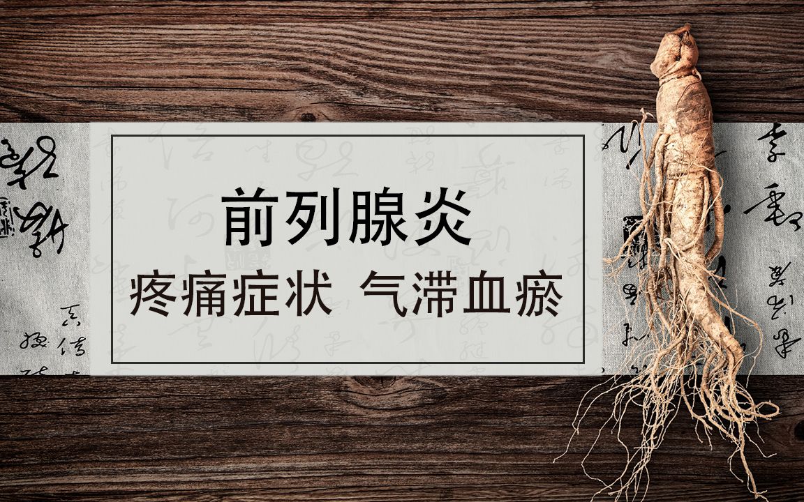 疼痛型前列腺炎为什么跟气滞血瘀有关,如何进行治疗?