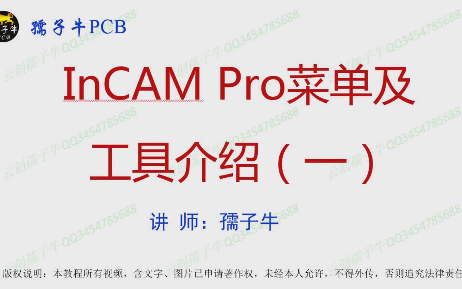 82.InCAM Pro菜单及工具介绍(一)incampro教程genesis2000使用教程...